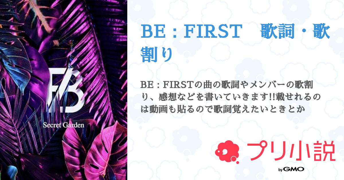 BE：FIRST 歌詞・歌割り - 全1話 【連載中】（makaron 🐧さんの小説） | 無料スマホ夢小説ならプリ小説 byGMO